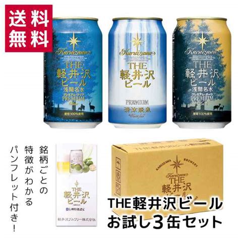 クラフトビール 飲み比べ セット 送料無料 ビール 詰め合わせ 軽井沢ビール お礼 プチギフト プレゼント 地ビール 3種類 350ml缶×3