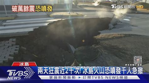 兩天狂震近2千次 冰島火山恐噴發千人急撤｜tvbs新聞 Tvbsnews01 Youtube