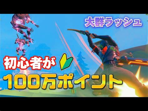 【フォートナイト初心者】フォートナイト初心者が大群ラッシュで100万ポイントをゲットすることができるのか！？【fortniteフォートナイト