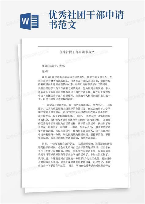 优秀社团干部申请书范文Word模板下载 编号lvgpxaay 熊猫办公