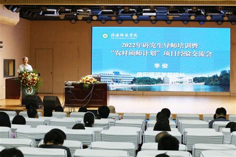 我校举办2022年研究生导师培训暨农村硕师计划项目经验交流会 信阳师范大学新闻网