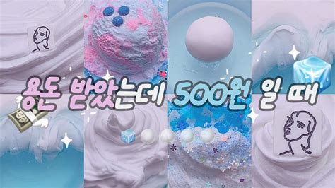💸 용돈을 받았는데 500원일 때 유형 🧊 히트 알고리즘 대규모시리즈 대시액 액괴시리즈 시리즈액괴
