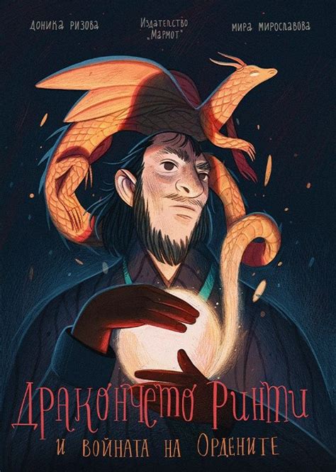 Дракончето Ринти и войната на ордените By Donika Rizova Goodreads