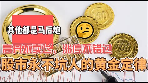 股市永不坑人的黄金定律：高开不卖飞涨停不错过其他都是马后炮 Youtube