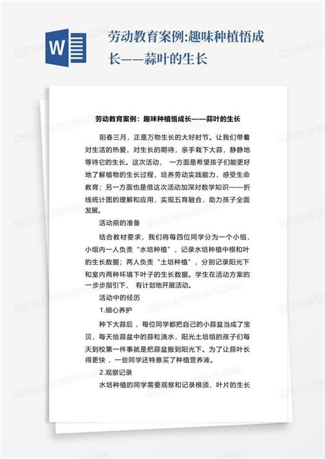 劳动教育案例 趣味种植悟成长蒜叶的生长Word模板下载 编号qxakoxeg 熊猫办公