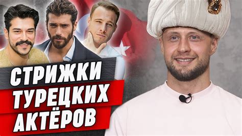 Мужские стрижки из ТУРЕЦКИХ СЕРИАЛОВ | За что их любят женщины? - YouTube