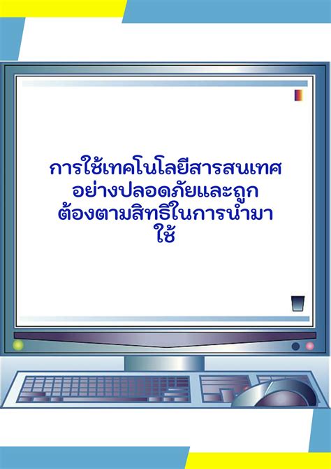 การใช้เทคโนโลยีสารสนเทศอย่างปลอดภัยและถูกต้องตามสิทธิในการนำมาใช้ ชน