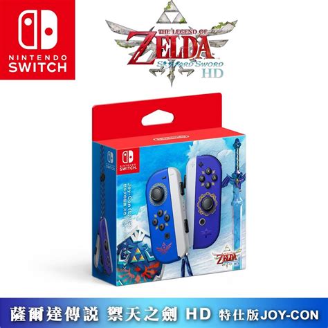 Tatsu 任天堂ns Switch Joy Con左右手控制器 薩爾達傳說 禦天之劍hd 特仕版 Pchome 24h購物