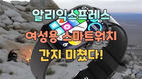 알리익스프레스 추천 한국어 지원 여성용 스마트워치 가성비 미쳤네 Youtube