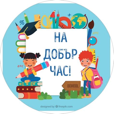На добър час 2