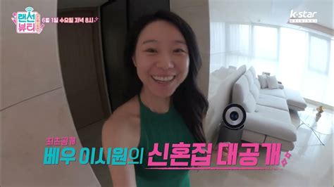 랜선뷰티5회예고 달달한 새댁 뇌섹녀 이시원 신혼집 대공개 Youtube