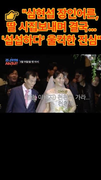 👉 심현섭 장인어른 딸 시집보내며 결국… 섭섭하다 울컥한 진심 Youtube