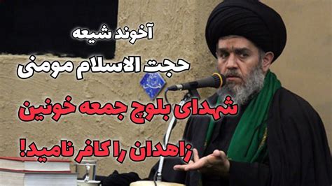آخوند شیعه حجت الاسلام مومنی در قم شهدای جمعه خونین زاهدان را کافر
