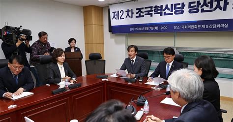 조국혁신당 제2차 당선인 총회