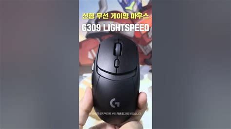 성능 좋은 무선 게이밍 마우스 신제품 로지텍 G309 Lightspeed Youtube