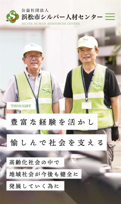 ホームページ制作実績： 公益社団法人 浜松市シルバー人材センター｜浜松市のホームぺージ制作・seo対策 State Of Nature