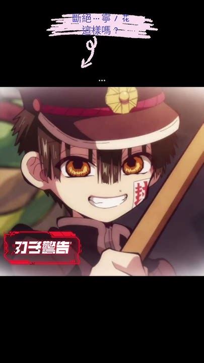 地縛少年花子くん 刀子 花寧斷絕 刀子警告⚠️⚠️⚠️心好痛 ️‍🩹你們做好心理準備18集要出了 應該知道吧？！斷絕 Youtube