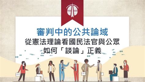 講座側記｜審判中的公共領域—從憲法理論看國民法官與公眾如何「談論」正義 — 財團法人民間司法改革基金會