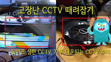 고장난 Cctv 때려잡기 Cctv 수리 Youtube