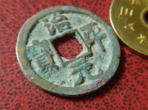 古銭 穴銭渡来銭 北宋治平元寶 治平元宝 真書 細縁進元 211219 日本 売買されたオークション情報yahooの商品情報を