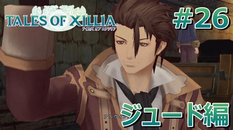 【テイルズ オブ エクシリア】揺ぎなき信念のrpg Part26【ネタバレ注意】【tales Of Xillia】【tox】【初見プレイ