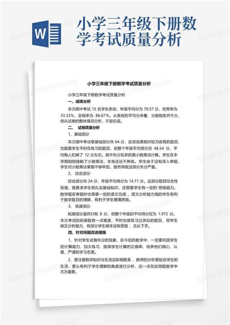 小学三年级下册数学考试质量分析Word模板下载 编号qpkazvdg 熊猫办公