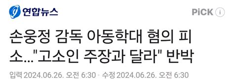 손웅정 감독님의 안타까운 뉴스 아동학대 사건을 여러 건 수행해본 변호사로서 이 사건은 일단 중립 박아야 된다고 봄