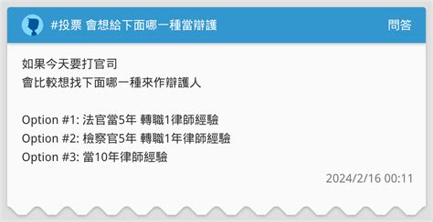 投票 會想給下面哪一種當辯護 問答板 Dcard