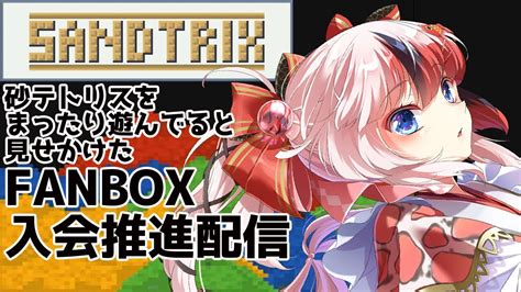 【sandtrix らんちぅ寿希】砂テトリス をまったり遊んでいると思いきやfanbox入会推進配信【vtuber 】 Youtube