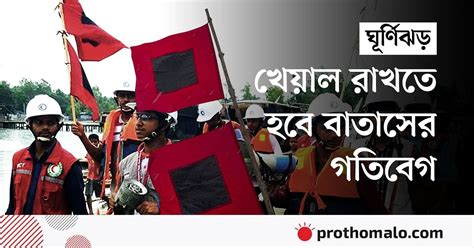 জেনে নিই ঘূর্ণিঝড়ের কোন সংকেতের কী মানে প্রথম আলো