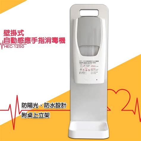少量現貨 Hec 1250 壁掛式自動感應酒精機 附桌面立架 酒精噴霧機 感應式酒精機 消毒機 Findprice 價格網