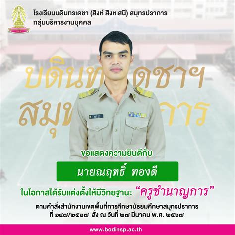 ขอแสดงควา โรงเรียนบดินทรเดชา สิงห์ สิงหเสนี สมุทรปราการ