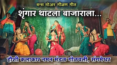 दोन्ही गायकांनी एकत्र येऊन गायले गौळण गीत अप्रतिम नृत्याविष्कार