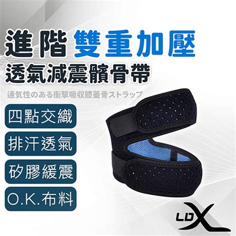 Ldx 極致透氣雙重加壓減震髕骨帶 運動加壓運動護膝 專業高強度運動護膝 單入緩解踝關節疼痛 護膝 Yahoo奇摩購物中心