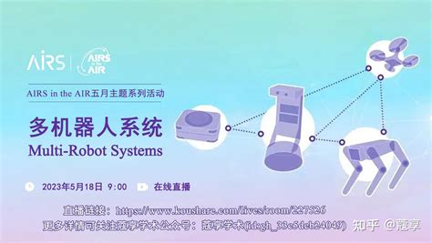 【直播】“多机器人系统”系列讲座 Airs In The Air 知乎