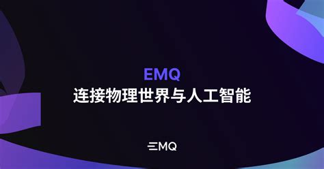 免费下载试用 EMQ 产品