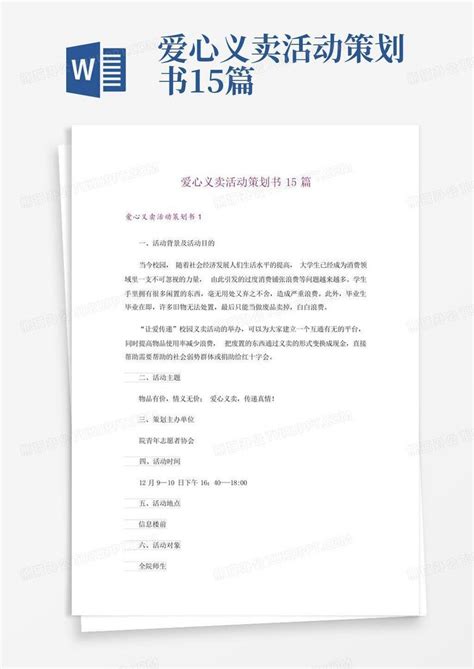 爱心义卖活动策划书15篇word模板下载编号lkynnomo熊猫办公