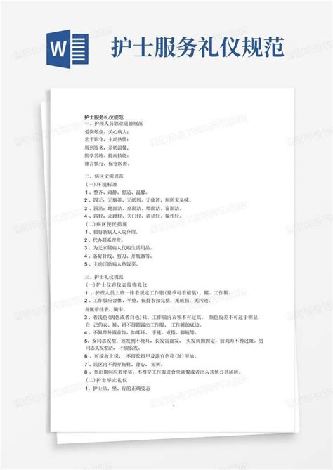 护士服务礼仪规范Word模板下载 编号ldrkgrva 熊猫办公