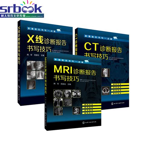 医学影像报告书写书籍共3本 MRI诊断报告书写技巧 CT诊断报告书写技巧 X线病种大全新手学看片读片指南影像图谱集入门教程 虎窝淘