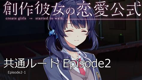 創作彼女の恋愛公式 共通ルート 5 Episode2 ① YouTube