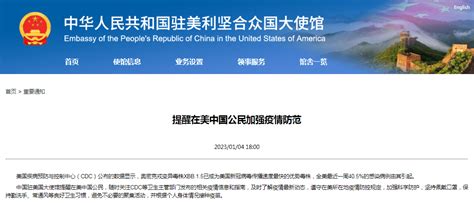 中国驻美使馆：xbb15已成美国优势毒株，提醒中国公民加强防范疫情活动个人