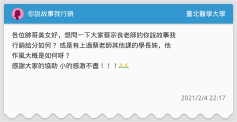 你說故事我行銷 臺北醫學大學板 Dcard