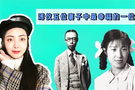 溥仪的五个老婆中，谁的下场最好？这个 民间女子”绝对不一般凤凰网视频凤凰网