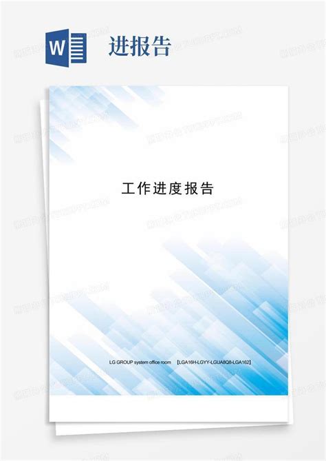工作进度报告 图文Word模板下载 编号laezprwd 熊猫办公