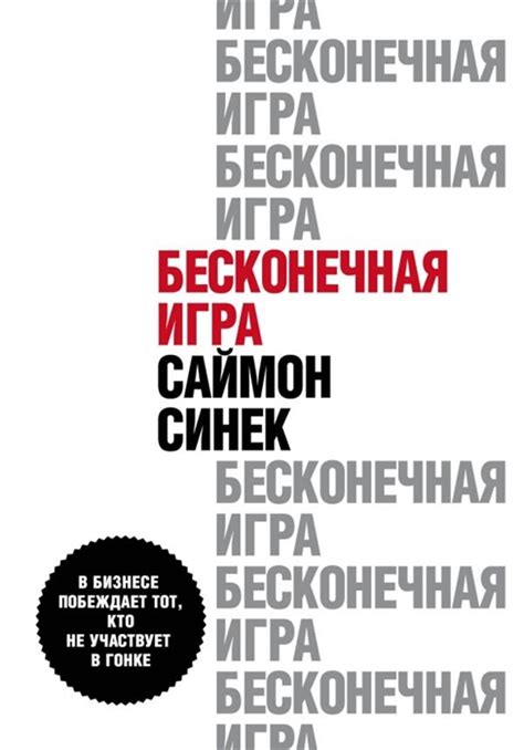 Бесконечная игра - Саймон Синек