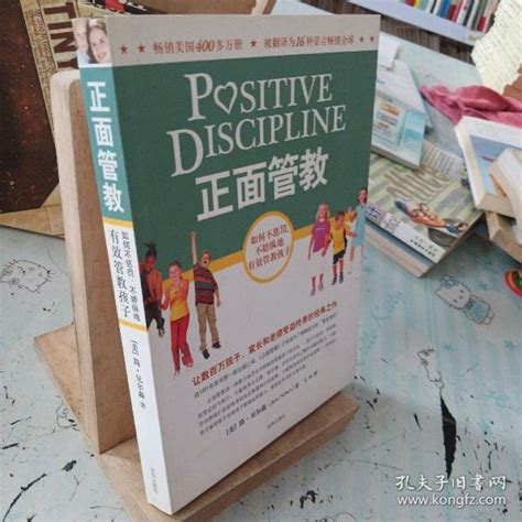 正面管教：如何不惩罚、不娇纵地有效管教孩子 美 简·尼尔森（jane Nelsen）、玉冰 著孔夫子旧书网