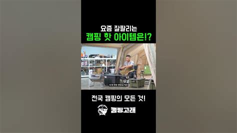 요즘 캠퍼들 사이에서 핫한 캠핑 브랜드 Youtube