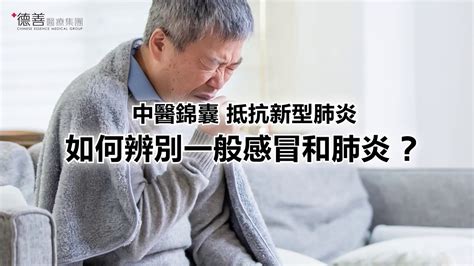 【中醫錦囊 抵抗新型肺炎】如何辨別一般感冒和肺炎？ 德善醫療集團守護您一生健康的中醫專科 Youtube