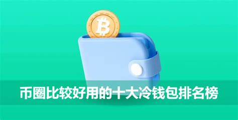 币圈比较好用的十大冷钱包排名榜Ledger钱包排名第一 钱包知识 区块链 脚本之家