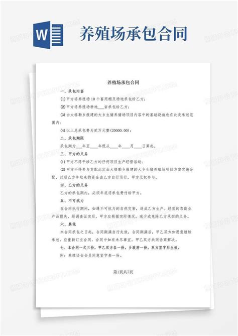 实用的养殖场承包合同6篇word模板下载编号lxwnjkvq熊猫办公